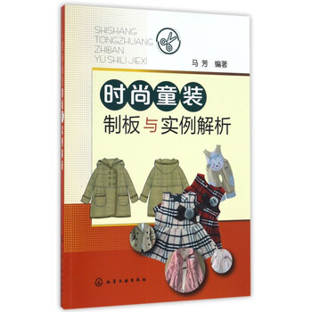 时尚童装制板与实例解析