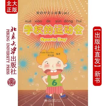 现货我的中文小故事20 学校的运动会