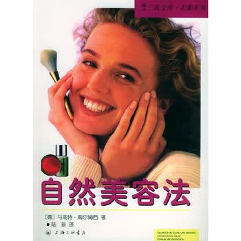 正版 自然美容法 9787542611413
