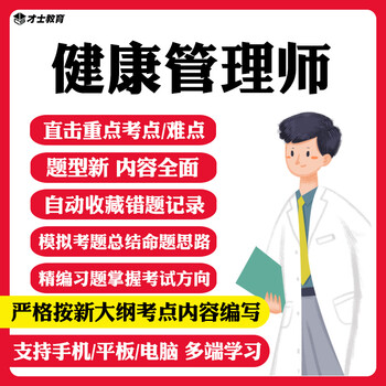2022健康管理师三级考试题库网课视频教材历年真题习题通关必刷题 2021基础班[精讲班+智能题库] 基础知识+技能