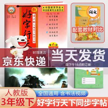 【年级多选】2022新版 好字行天下一二三四五六年级上册下册部编人教版同步语文英语教材课本写规范标准字帖写生字练笔顺描红练字帖钢笔铅笔字帖 三年级下册语文