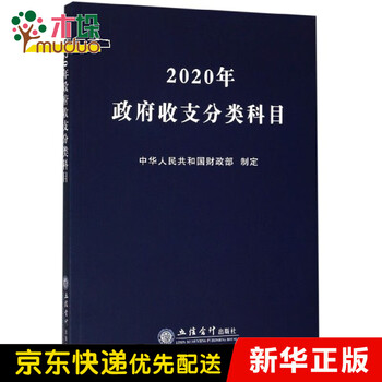 2020年政府收支分类科目
