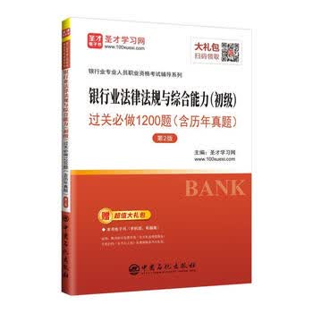 【新华正版】 圣才教育：银行业专业人员资格 银行业法律法规与综合能力过关必做1200题