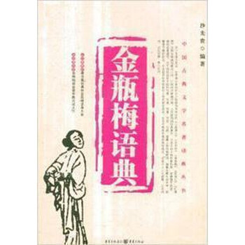 金瓶梅语典 沙先贵编著 重庆出版社