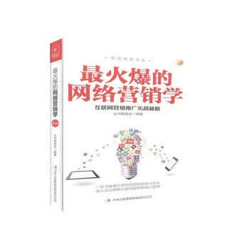 【新华正版】 火爆的网络营销学 《超值典藏书系》丛书编委会 编 吉林出版集团有限责任公