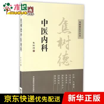 焦树德中医内科/焦树德医学全书