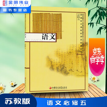 苏教版 高中语文必修5 普通高中课程标准实验教科书 语文必修五 中学生语文必修课本/教材