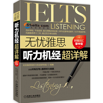 无忧雅思听力机经超详解(附赠词汇掌中宝)