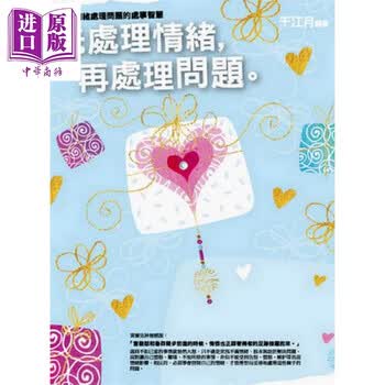 先处理情绪，再处理问题 港台原版 千江月 普天出版社