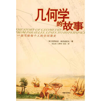 几何学的故事【正版图书，放心下单】