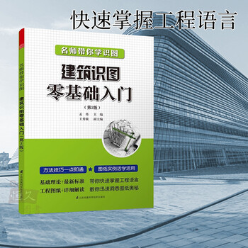 名师带你学识图--建筑识图零基础入门 基础理论新标准带你快速掌握工程语言工程图纸解读建筑施工与监理建