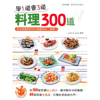 Julie学1道会3道料理300道饮食天地 香港原版