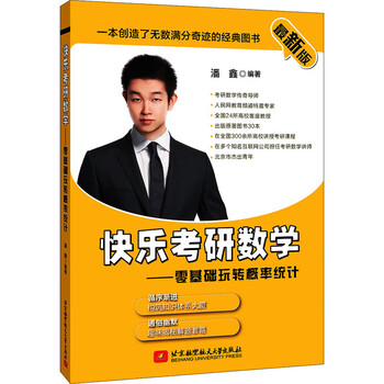 (2021)零基础玩转概率统计/快乐考研数学
