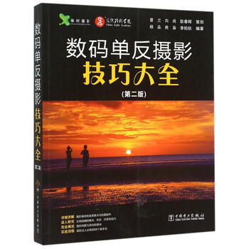 数码单反摄影技巧大全(附光盘第2版)