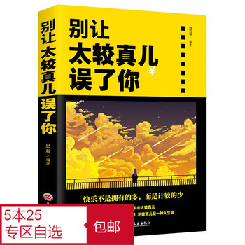 【选5本25元】别让太较真儿误了你
