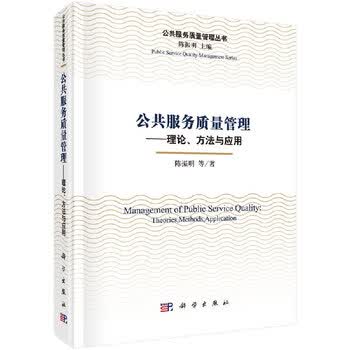 公共服务质量管理--理论、方法与应用/科学出版社