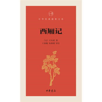 西厢记-中华经典指掌文库