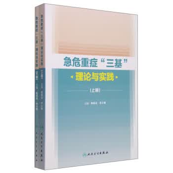 急危重症“三基”理论与实践 陈燕启,李小刚 9787117204439 人民卫生出版社