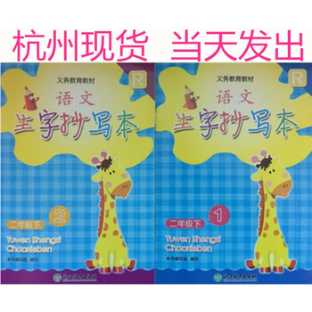 小学语文生字 抄写本 二年级 下 1 2分册 浙江教育出版社 人教版