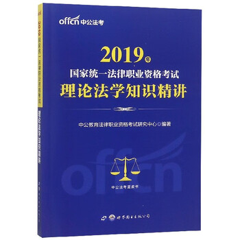 理论法学知识精讲(2019年国家统一法律职业资格考试)