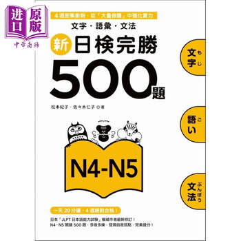 新日检完胜500题N4-N5 文字 语汇 文法 众文  语言学习   日本语  日语检定