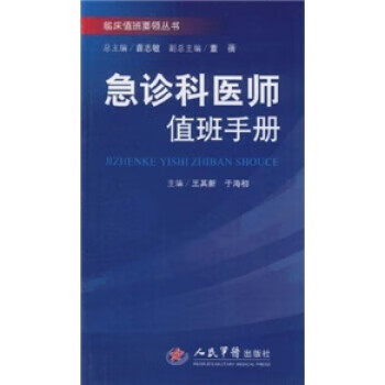 急诊科医师值班手册 王其新,于海初,苗志敏 编