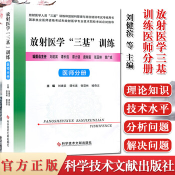 放射医学三基训练医师分册  放射医学技术岗位培训考试执业医师放射医学专业职称考试应试指导用书