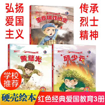 幼儿园大中小班精装硬壳硬皮绘本 红色经典爱国主题连环画全3册 有声读物阅读绘本黄ji光董 瑞 邱 云