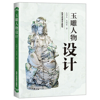 玉雕人物设计
