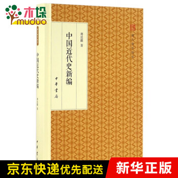 中国近代史新编(精)/跟大师学国学