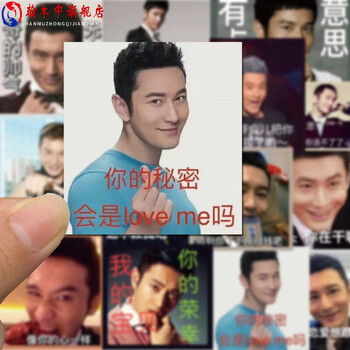黄晓明油腻表情包贴纸 66张黄晓明表情包搞笑贴纸手账贴画油腻男手机壳防水 66张黄晓明贴纸【图片 价格 品牌 报价】-京东