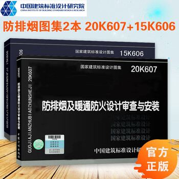 防排烟图集2本 20K607防排烟及暖通防火设计审查与安装+15K606建筑防烟排烟系统技术标准图示