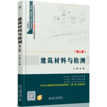 正版建筑材料与检测(第二版)北京大学出版社