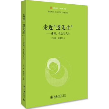 走近逻先生--逻辑社会与人生/未名逻辑时空
