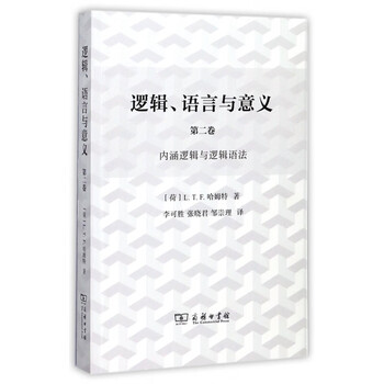 逻辑语言与意义(第2卷内涵逻辑与逻辑语法)