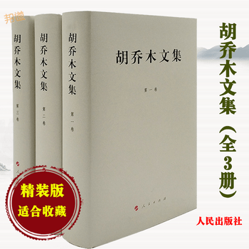 （3册精装）胡乔木文集卷+第二卷+第三卷1-3册胡乔木文集全三册 人民出版社正版书籍正版