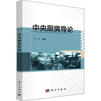 中央厨房导论