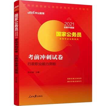 行政职业能力测验 2021全新升级版