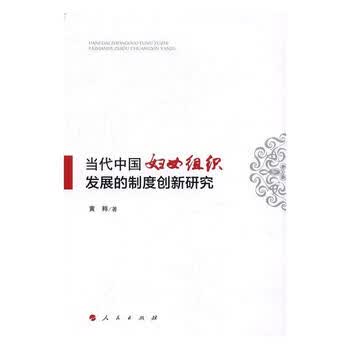 当代中国妇女组织发展的制度创新研究  黄粹  人民出版社  政治/军事 书籍