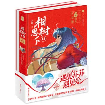 相思树下【全23册套装】狐妖小红娘漫画书1-23册 齐全 热播动画一人之下同类腾讯国漫 自选之 相思树下 14