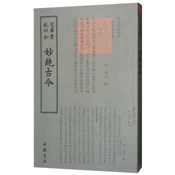 四库全书总集类：妙绝古今