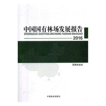 2016中国国有林场发展报告 农业/林业 书籍