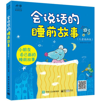 会说话的睡前故事(儿童插画版)