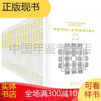 中国城市人居环境历史图典（全套18本）T