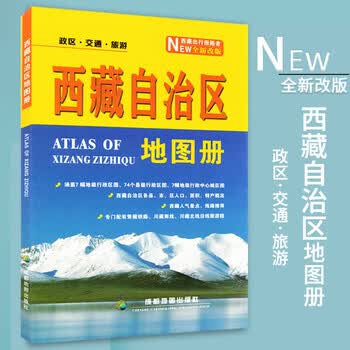 2020年 新改版 西藏自治区地图册 含各县市人口面积特产概况 西藏人气景点线路 成都地图出版社