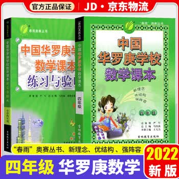 【韦神推荐】中国华罗庚数学学校课本一二三四五六年级全套韦东奕推荐小学生123456年级奥数竞赛教程练习与验收奥赛专项训练 4年级 课本+练习