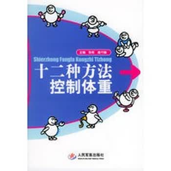 十二种方法控制体重 曲巧敏 张炬