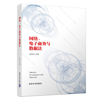 网络、电子商务与数据法【已选择系列为准】【已选择系列为准】