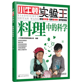 料理中的科学-小牛顿实验王