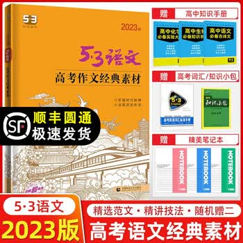曲一线2023版53语文高考作文经典素材 全国版 五年高考三年模拟语文专项突破高中语文作文素材高三总复习